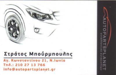 STEREAELLADAONLINE.GR - ΑΝΤΑΛΛΑΚΤΙΚΑ ΑΥΤΟΚΙΝΗΤΩΝ ΝΕΑ ΙΩΝΙΑ ΜΠΟΥΡΜΠΟΥΛΗΣ ...