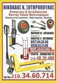 STEREAELLADAONLINE.GR - ΒΙΟΜΗΧΑΝΙΚΑ ΕΡΓΑΛΕΙΑ ΕΙΔΗ ΓΕΡΑΝΟΙ ΠΑΛΕΤΟΦΟΡΑ ...
